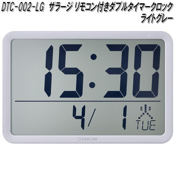 【2月末発売予定】キングジム　DTC-002-LG　ザラージ　リモコン付き　ダブルタイマークロック　ライトグレー　電波時計　置き掛け時計　お取り寄せ