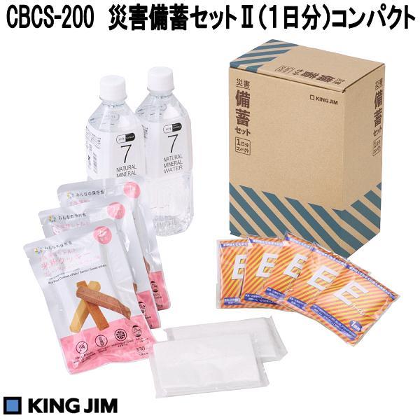 KING JIM　キングジム　CBCS-200　災害備蓄セット2（１日分）コンパクト　お取り寄せ　地震対策　災害対策　災害備蓄セット　非常食　保存食