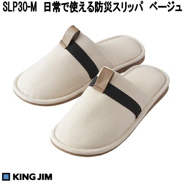 KING　JIM　キングジム　SLP30-M　日常で使える防災スリッパ　ベージュ　22.5?24.5cm　お取り寄せ　地震対策　災害対策　踏み抜き防止