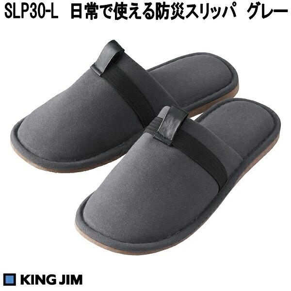 KING　JIM　キングジム　SLP30-L　日常で使える防災スリッパ　グレー　25〜27.5cm　お取り寄せ商品　地震対策　災害対策　踏み抜き防止