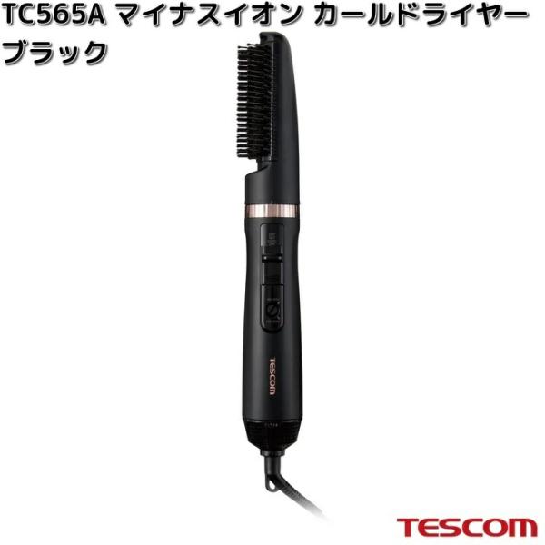 TESCOM　TC565A-K　マイナスイオン　カールドライヤー　ブラック　450W/700W　Cタイプ変換プラグ付属　お取り寄せ　代引不可　テスコム