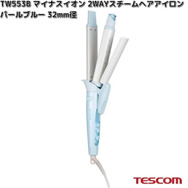 TESCOM　TW553B-A　マイナスイオン　2WAYスチームヘアアイロン　パールブルー　32mm径　お取り寄せ　代引不可　テスコム　ヘアーアイロン