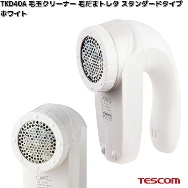 TESCOM　TKD40A-A　毛玉クリーナー　毛だまトレタ　スタンダードタイプ　ブルー　お取り寄せ　テスコム　毛玉取り　毛玉取り器　クリーナー　家電