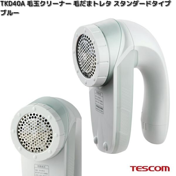 TESCOM　TKD40A-A　毛玉クリーナー　毛だまトレタ　スタンダードタイプ　ブルー　お取り寄せ　テスコム　毛玉取り　毛玉取り器　クリーナー　家電
