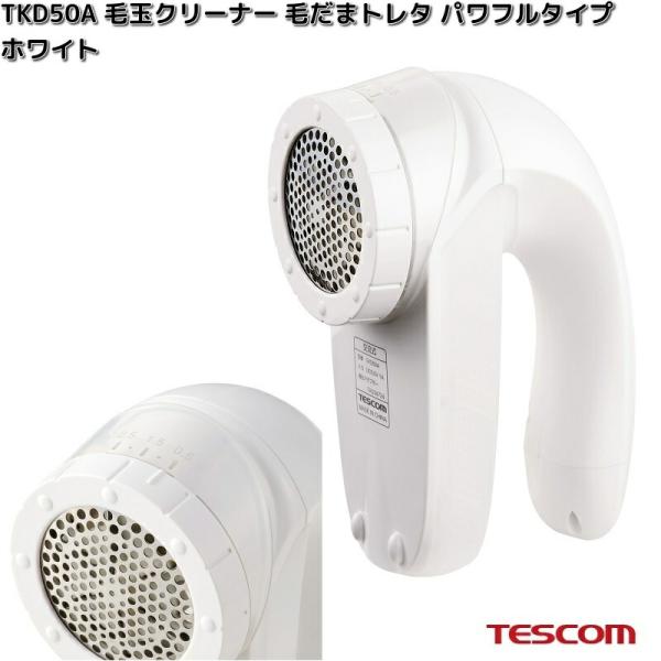 TESCOM　TKD50A-W　毛玉クリーナー　毛だまトレタ　パワフルタイプ　ホワイト　お取り寄せ　テスコム　毛玉取り　毛玉取り器　クリーナー　家電