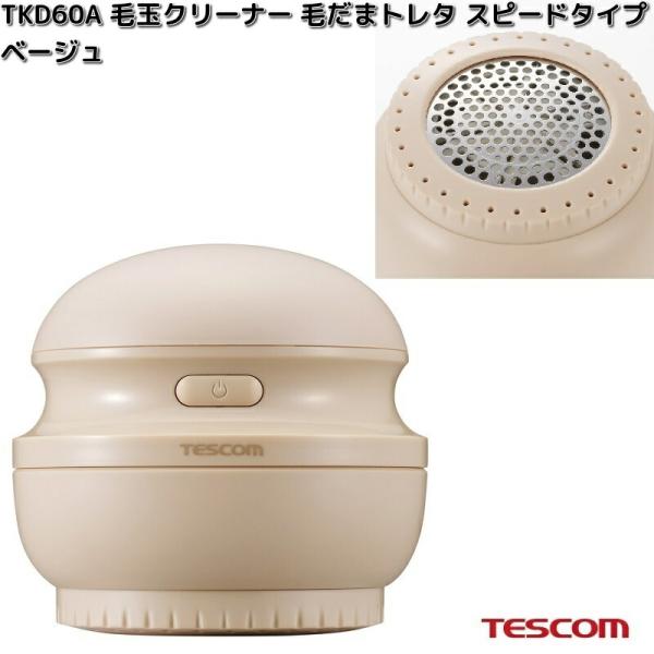 TESCOM　TKD60A-C　毛玉クリーナー　毛だまトレタ　スピードタイプ　ベージュ　お取り寄せ　テスコム　毛玉取り　毛玉取り器　クリーナー　家電