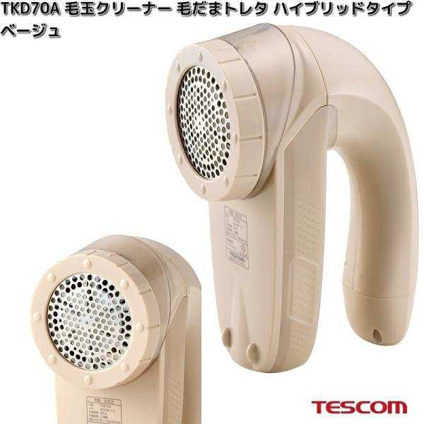 TESCOM　TKD70A-C　毛玉クリーナー　毛だまトレタ　ハイブリッドタイプ　ベージュ　お取り寄せ　テスコム　毛玉取り　毛玉取り器　クリーナー家電