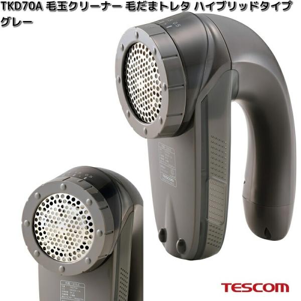 TESCOM　TKD70A-H　毛玉クリーナー　毛だまトレタ　ハイブリッドタイプ　グレー　お取り寄せ　テスコム　毛玉取り　毛玉取り器　クリーナー　家電