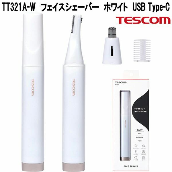 テスコム　TT321A-W　フェイスシェーバー　ホワイト　USB Type-C　充電・交流式　パーツ水洗いOK　海外利用OK　お取り寄せ商品　顔剃り