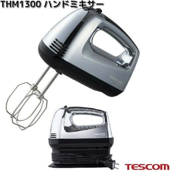 TESCOM　THM1300-S　ハンドミキサー　シルバー　THM1300　お取り寄せ商品　代引不可　テスコム　ミキサー　調理家電