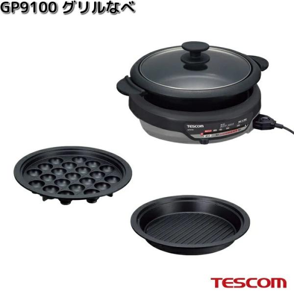 TESCOM　GP9100-H　グリルなべ　3.4L　深なべ　1300W　溝つきプレート　たこ焼きプレート付　お取り寄せ商品　テスコム　家電　鍋調理