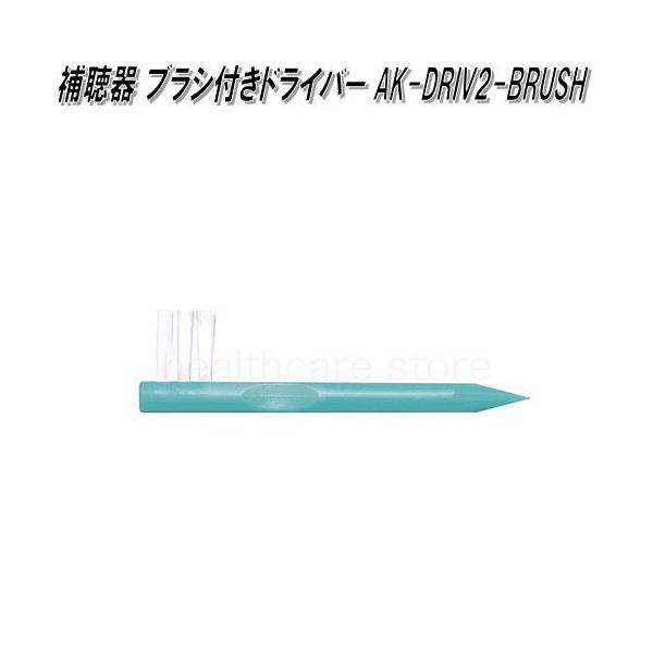 オムロン　AK-DRIV2-BRUSH　補聴器　イヤメイトデジタル用　補聴器 ブラシ付きドライバー【ゆうパケット対応品】【お取り寄せ商品】交換部品　パーツ