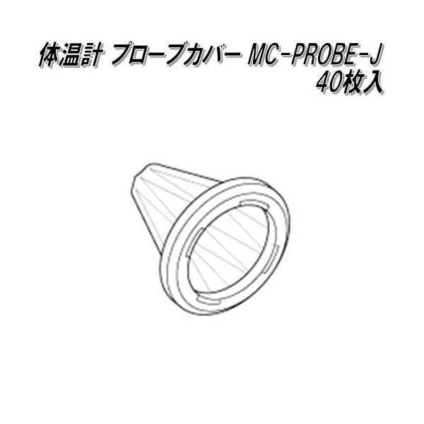 オムロン　MC-PROBE-J　体温計 プローブカバー【ゆうパケット対応品】【お取り寄せ商品】OMRON　体温計　部品　パーツ　ヘルスケア