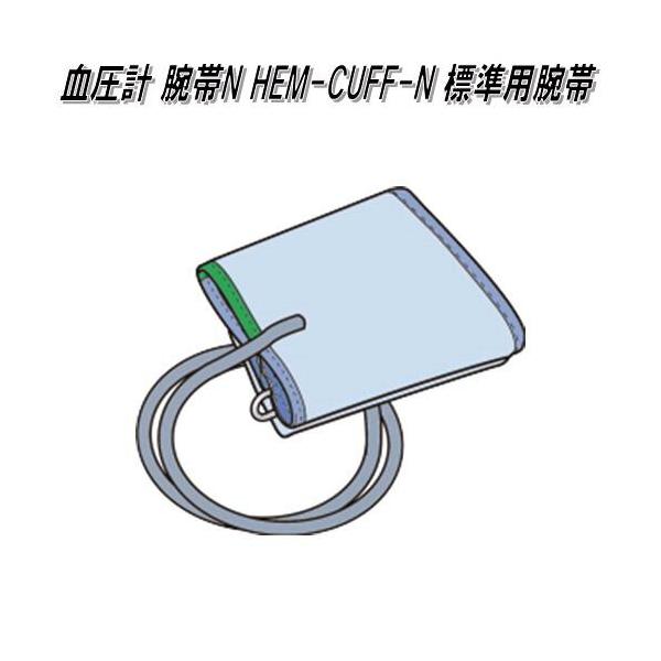 オムロン　HEM-CUFF-N　血圧計 腕帯N 標準用腕帯【ゆうパケット対応品】【お取り寄せ商品】OMRON　血圧計　部品　パーツ　ヘルスケア