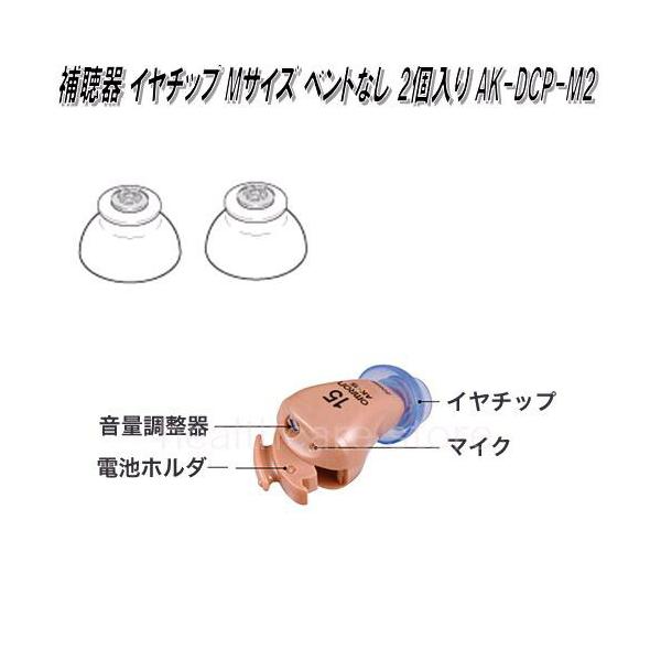 オムロン　AK-DCP-M2　補聴器 イヤメイトデジタル用　イヤチップ Mサイズ ベント無し 2個入り【ゆうパケット対応品】【お取り寄せ商品】部品　パーツ