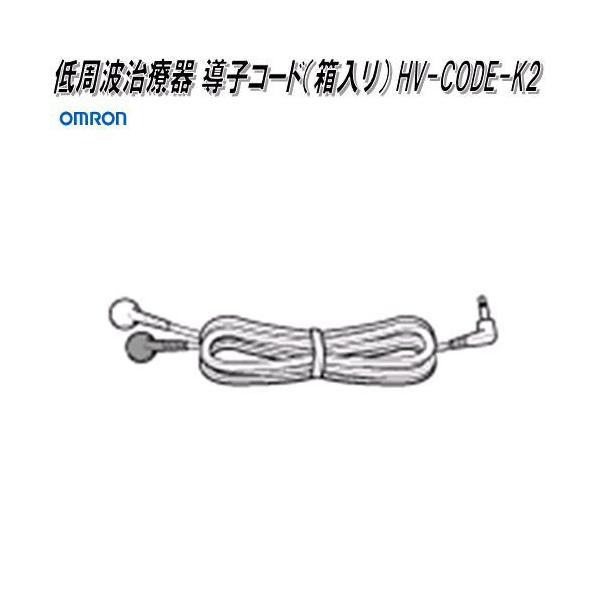 オムロン　HV-CODE-K2　低周波治療器 導子コード　箱入リ【ゆうパケット対応品】【お取り寄せ商品】OMRON　低周波治療器　部品　パーツ　ヘルスケア