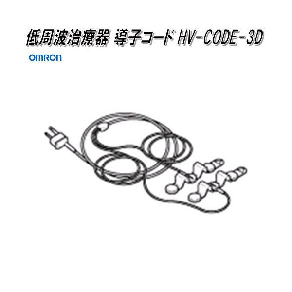 オムロン　HV-CODE-3D　HV-F1200専用　低周波治療器 導子コード【ゆうパケット対応品】【お取り寄せ商品】OMRON　部品　パーツ　ヘルスケア