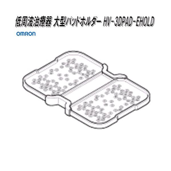 オムロン　HV-3DPAD-EHOLD　HV-F1200専用　低周波治療器 大型パッドホルダー【ゆうパケット対応品】【お取り寄せ商品】部品　パーツ