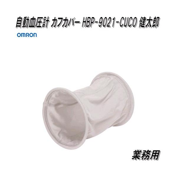 オムロン　HBP-9021-CUCO　業務用　自動血圧計 カフカバー　健太郎【お取り寄せ商品】OMRON　血圧計　部品　パーツ　ヘルスケア