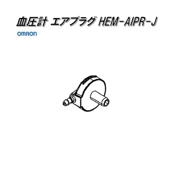 オムロン　HEM-AIPR-J　血圧計 エアプラグ【ゆうパケット対応品】【お取り寄せ商品】OMRON　血圧計　部品　パーツ　ヘルスケア