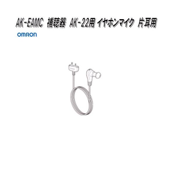オムロン　AK-EAMC　デジタル式　補聴器　AK-22用 イヤホンマイク　片耳用【ゆうパケット対応品】【お取り寄せ商品】交換　補聴器　部品　パーツ