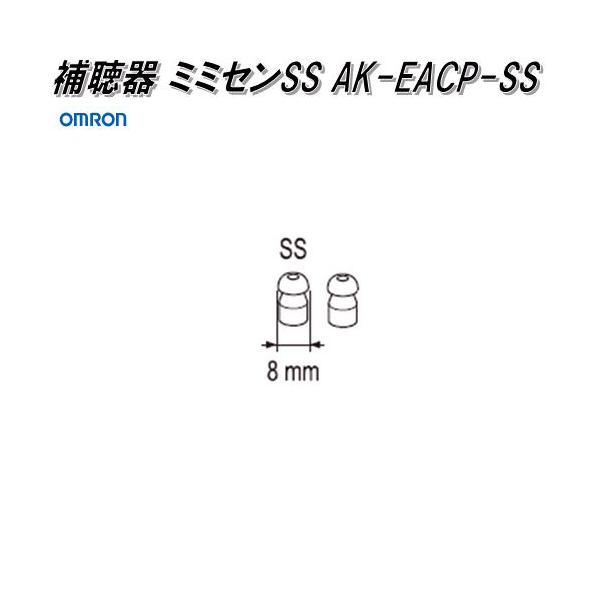 オムロン　AK-EACP-SS　デジタル式　補聴器　AK-22用 ミミセンSS【ゆうパケット対応品】【お取り寄せ商品】交換　部品　パーツ　耳栓　ヘルスケア