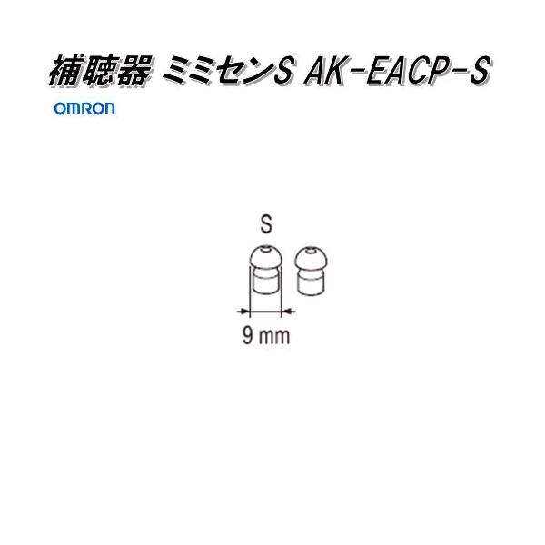 オムロン　AK-EACP-S　デジタル式　補聴器　AK-22用 ミミセンS【ゆうパケット対応品】【お取り寄せ商品】交換　部品パーツ　ヘルスケア　耳栓