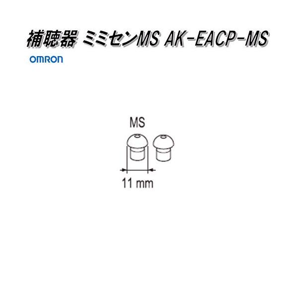 オムロン　AK-EACP-MS　デジタル式　補聴器　AK-22用 ミミセンMS【ゆうパケット対応品】【お取り寄せ商品】交換　部品　パーツ　耳栓