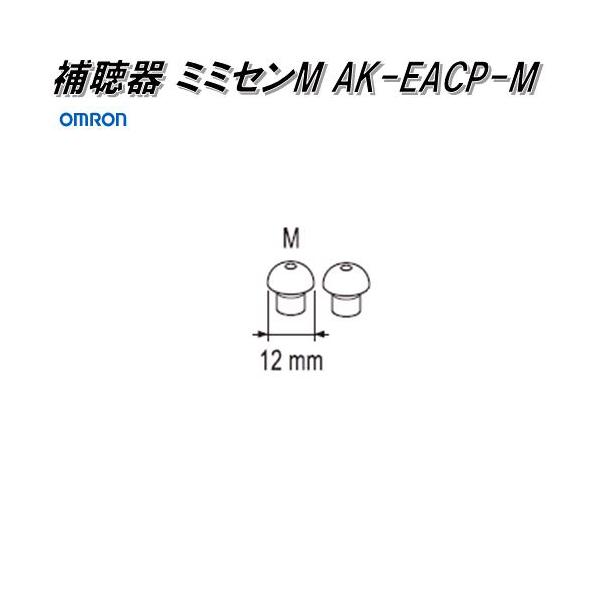 オムロン　AK-EACP-M　デジタル式　補聴器　AK-22用 ミミセンM【ゆうパケット対応品】【お取り寄せ商品】交換　部品　パーツ　ヘルスケア　耳栓