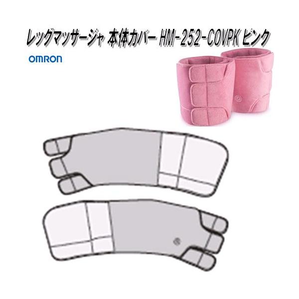 オムロン　HM-252-COVPK　レッグマッサージャ 本体カバー　ピンク【お取り寄せ商品】OMRON　マッサージャー　部品　パーツ　ヘルスケア