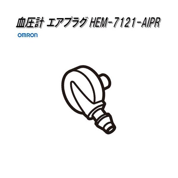 オムロン　HEM-7121-AIPR　血圧計 エアプラグ【ゆうパケット対応品】【お取り寄せ商品】OMRON　血圧計　部品　パーツ　ヘルスケア