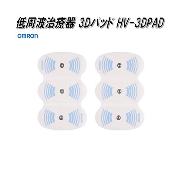 オムロン　HV-3DPAD　HV-F1200専用　低周波治療器 3Dパッド【ゆうパケット対応品】【お取り寄せ商品】OMRON　部品　パーツ　ヘルスケア