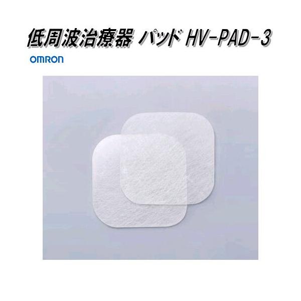 オムロン　HV-PAD-3　低周波治療器 パッド【ゆうパケット対応品】【お取り寄せ商品】OMRON　低周波治療器　部品　パーツ　ヘルスケア