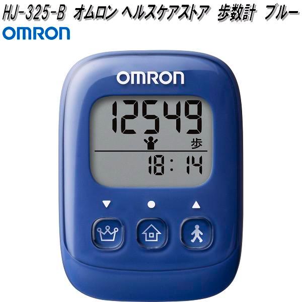 オムロン　HJ-325-B　歩数計　ブルー　HJ325B【お取り寄せ商品】OMRON　ヘルスケア