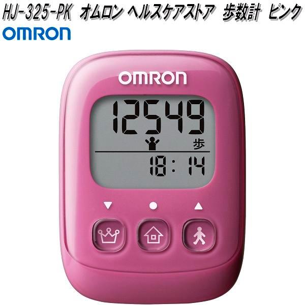 オムロン　HJ-325-PK　歩数計　ピンク　HJ325PK【お取り寄せ商品】OMRON　ヘルスケア