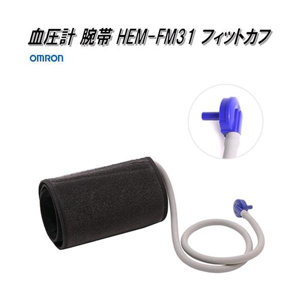 オムロン　HEM-FM31　血圧計 腕帯 フィットカフ【お取り寄せ商品】OMRON　血圧計　部品　パーツ　ヘルスケア