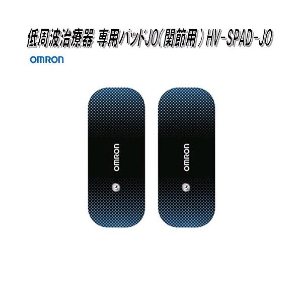 オムロン　HV-SPAD-JO　低周波治療器 専用パッドJO　関節用【ゆうパケット対応品】【お取り寄せ商品】OMRON　部品　パーツ　ヘルスケア　パット
