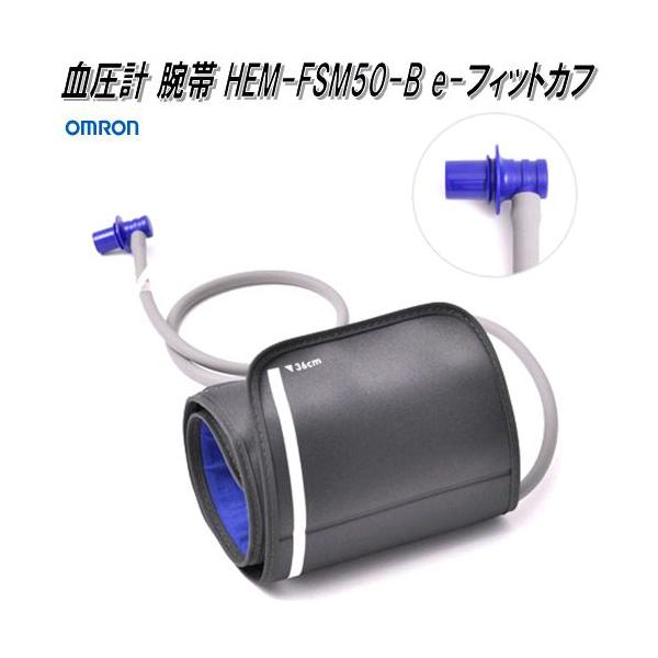 オムロン　HEM-FSM50-B　血圧計 腕帯 e-フィットカフ【お取り寄せ商品】OMRON　血圧計　部品　パーツ　ヘルスケア