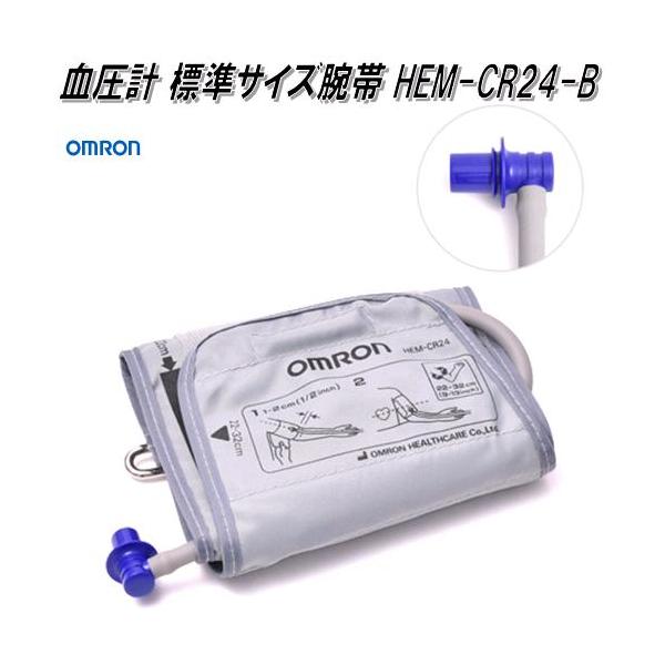 オムロン　HEM-CR24-B　血圧計 標準サイズ腕帯【お取り寄せ商品】OMRON　血圧計　部品　パーツ　ヘルスケア