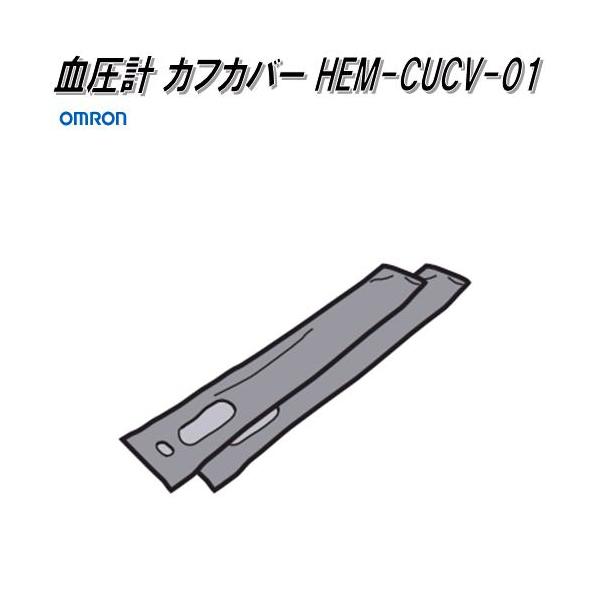 オムロン　HEM-CUCV-01　HCR-6900T-M専用　血圧計 カフカバー【ゆうパケット対応品】お取り寄せ商品　OMRON　部品　パーツ　ヘルスケア