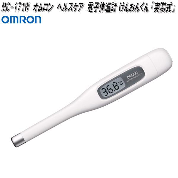 オムロン　MC-171W　電子体温計　けんおんくん　脇・口内　実測式　防水タイプ　MC171W【お取り寄せ商品】OMRON　ヘルスケア　電子　体温計