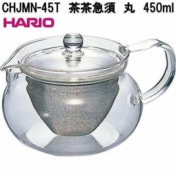 HARIO　ハリオ　CHJMN-45T　茶茶急須　丸　耐熱ガラス　450ml　日本製　お取り寄せ商品　茶こし付き　急須　紅茶　緑茶　ほうじ茶