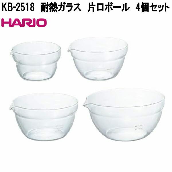 HARIO　ハリオ　KB-2518　耐熱ガラス　片口ボウル　4個セット　実用容量 100/200/400/800mL　日本製　お取り寄せ　オーブン対応