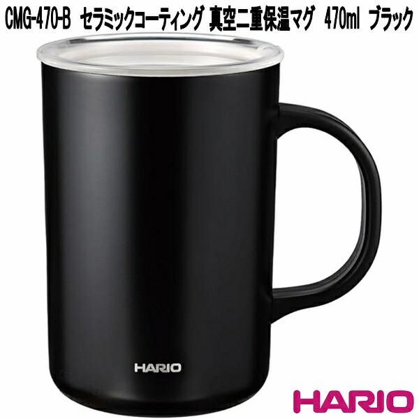 HARIO　ハリオ　CMG-470-B　セラミックコーティング　真空二重保温マグ　470ml　BK　お取り寄せ　マグカップ　コーヒーカップ　ステンレス