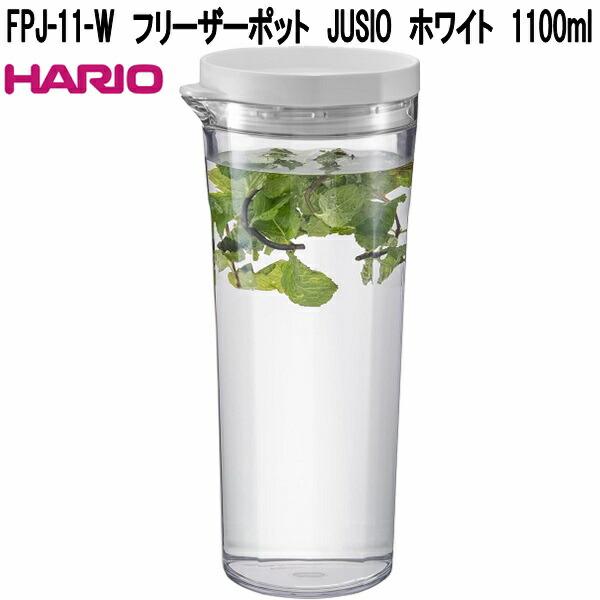 HARIO　ハリオ　FPJ-11-W　フリーザーポット　JUSIO　容量1100ml　ホワイト　トライタン　日本製　お取り寄せ　茶こし　フィルター付き