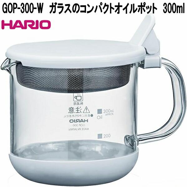 HARIO　ハリオ　GOP-300-W　ガラスのコンパクトオイルポット　耐火ガラス　300ml　お取り寄せ商品　油　オイル　再利用　エコ商品
