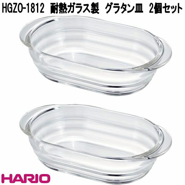 HARIO　ハリオ　HGZO-1812　耐熱ガラス製　グラタン皿　600ml　2個セット　日本製　お取り寄せ　電子レンジ　オーブン　食洗器　熱湯　対応