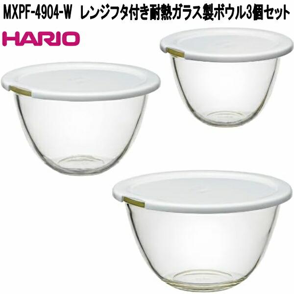 HARIO　ハリオ　MXPF-4904-W　レンジフタ付き　耐熱ガラス製　ボウル　3個セット　900/1500/2200ml　日本製　お取り寄せ商品