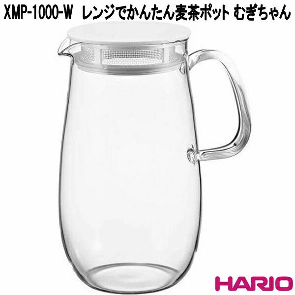HARIO　ハリオ　XMP-1000-W　レンジでかんたん　麦茶ポット　むぎちゃん　ホワイト　1000ml　日本製　お取り寄せ　ティーポット　ケトル