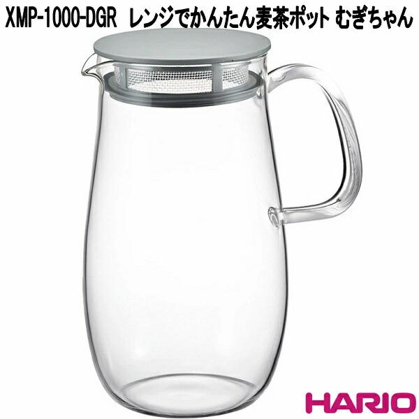 HARIO　ハリオ　XMP-1000-DGR　レンジでかんたん　麦茶ポット　むぎちゃん　ダークグレー　1000ml　日本製　お取り寄せ商品　ケトル